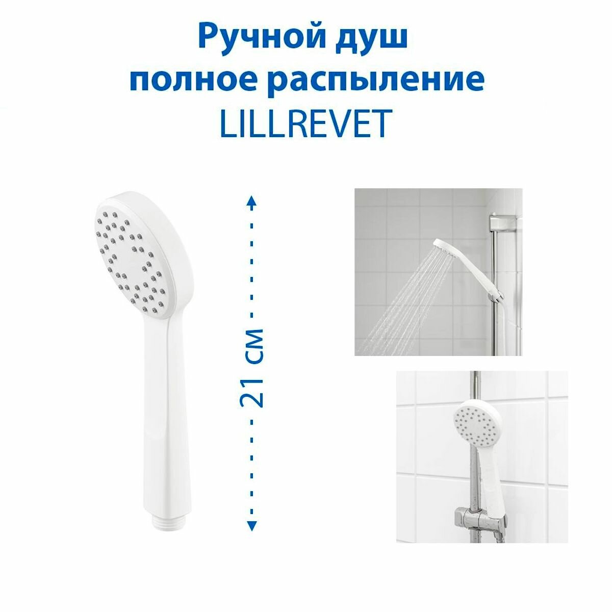 Ручной душ LILLREVET (лиллревет), с функцией полного распыления, цвет белый, 1 шт