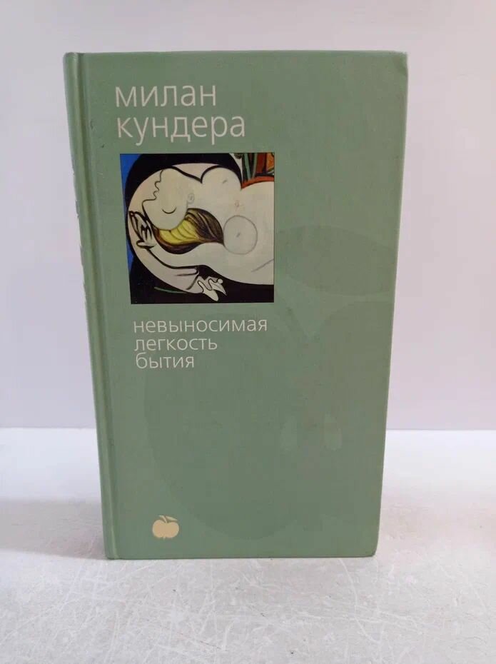 Невыносимая легкость бытия
