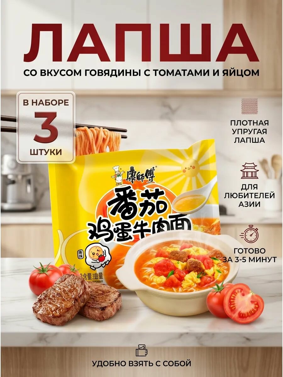 Лапша Кангшифу "Говядина с Томатами и Яйцом" 1015 г * 3 шт