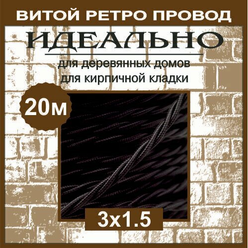 Ретро провод, витой кабель 3х1,5 ГОСТ, черный,20м