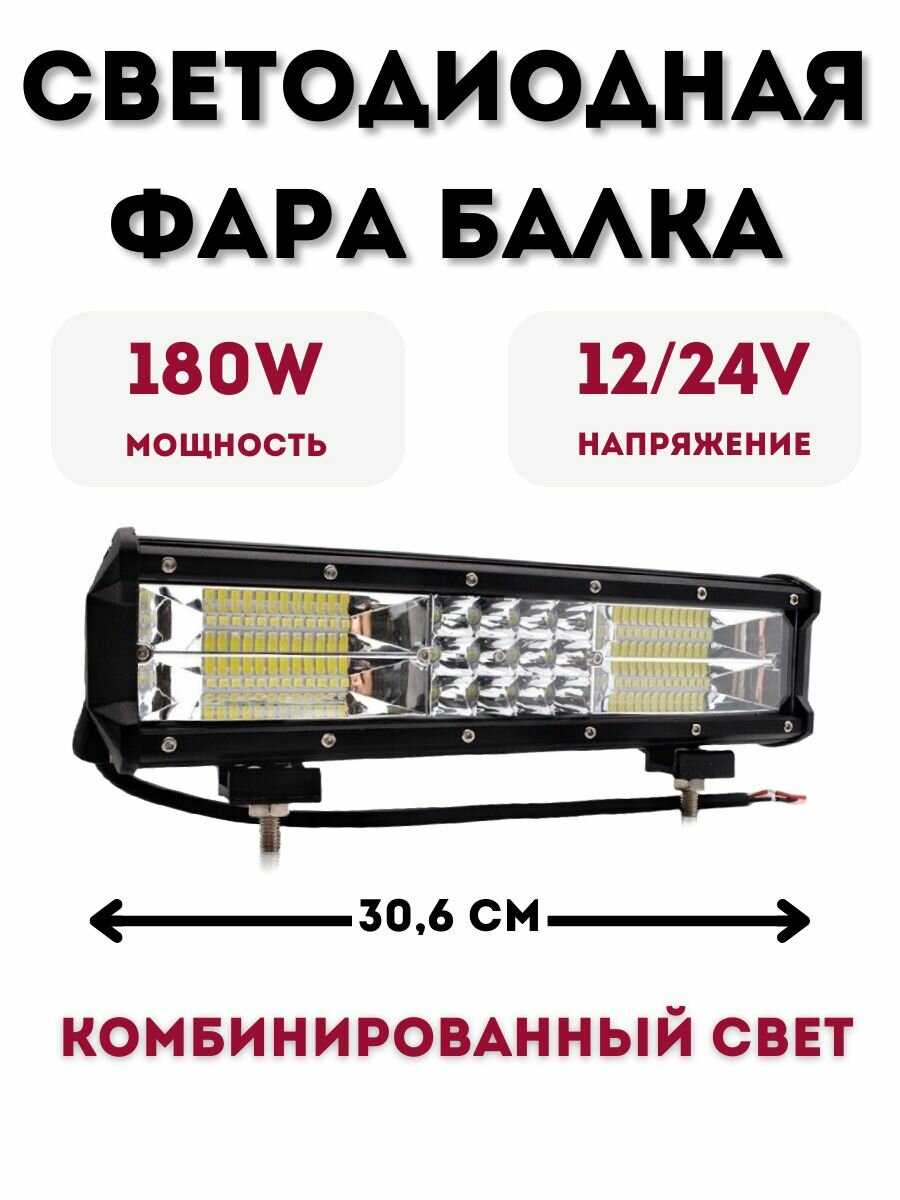 LED Балка светодиодная 180w 30,6см 10v-30v ДХО Лед ПТФ фара противотуманная прожектор комбинированный свет