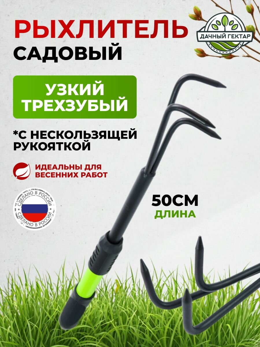 Рыхлитель садовый трехзубый металлический 50 см