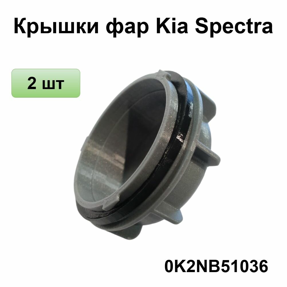 Крышки фар Kia Spectra, Hyundai Sonata EF стандартные 0K2NB51036 (2 шт)
