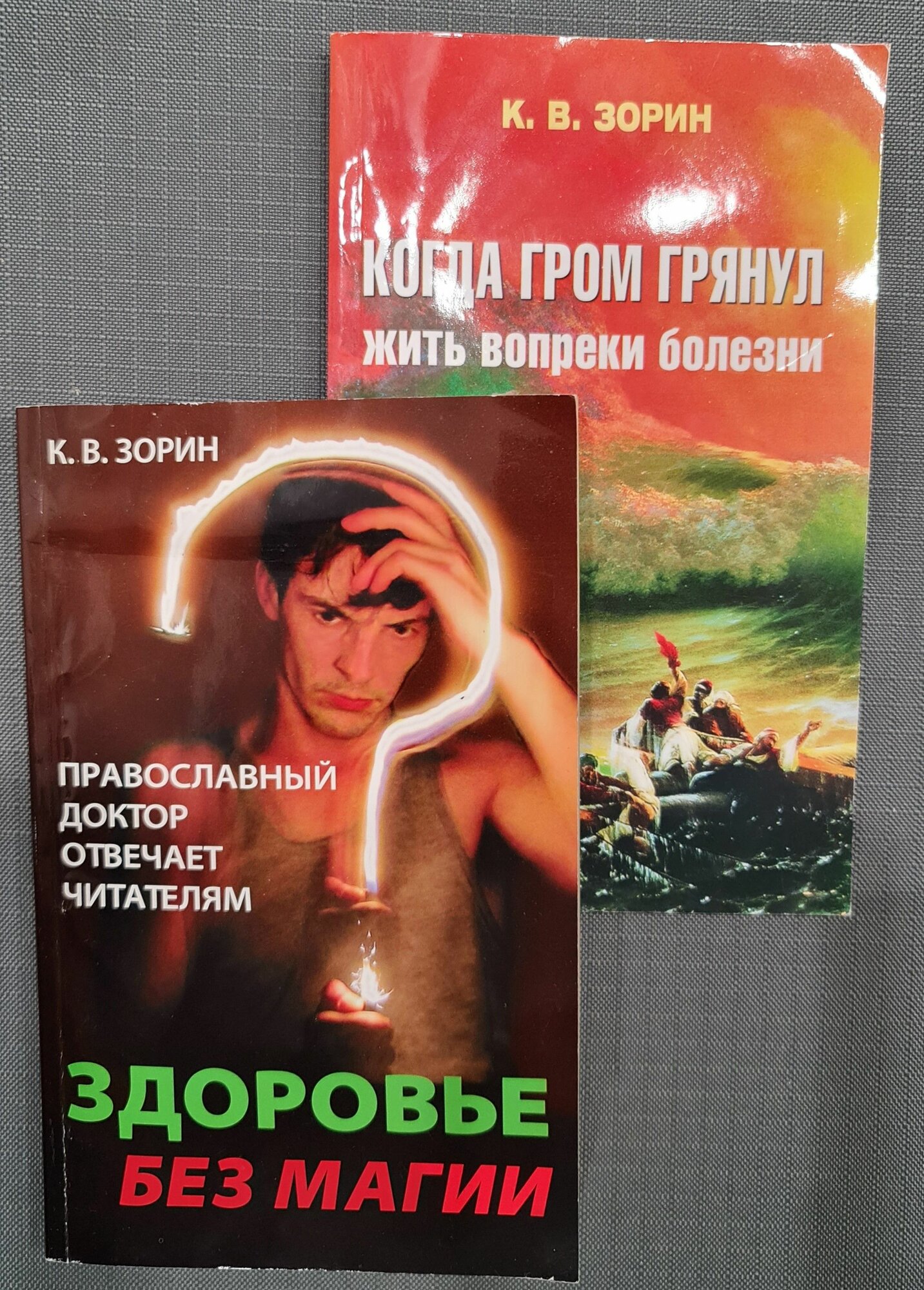 Зорин К. - Здоровье без магии, Когда гром грянул, комплект из 2-х книг, 2011