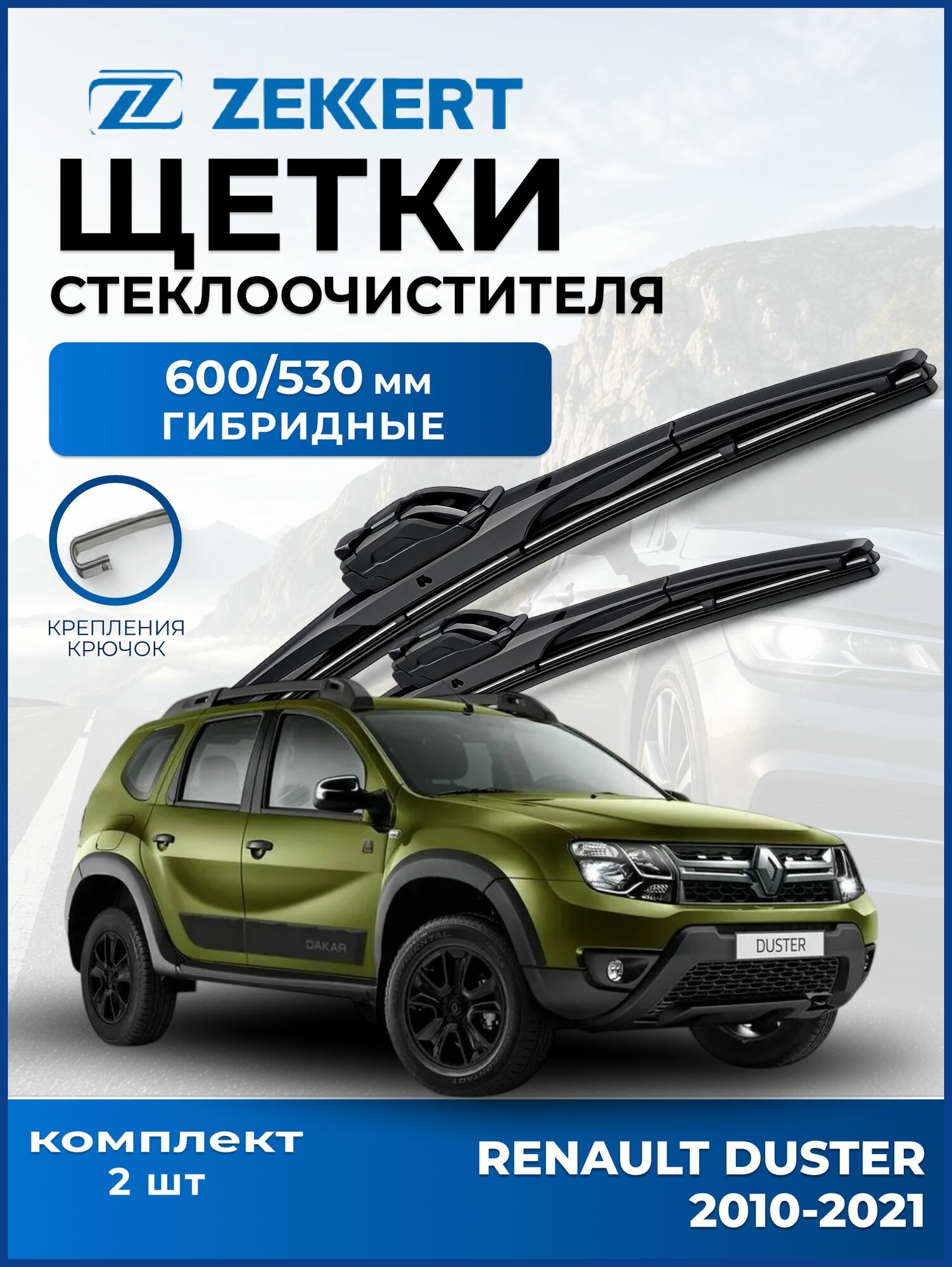 Дворники Рено Дастер 2010-2021, щетки Renault Duster гибридные