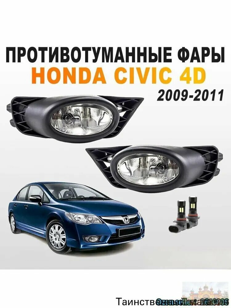 Фара автомобильная, 2 шт, арт. PTF-Honda Civic седан 4D 2009-2011 (слева + справа)