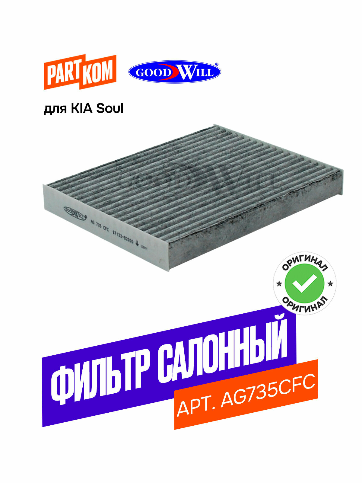 Фильтр салона для а/м KIA Soul / Киа Соул Goodwill AG735CFC