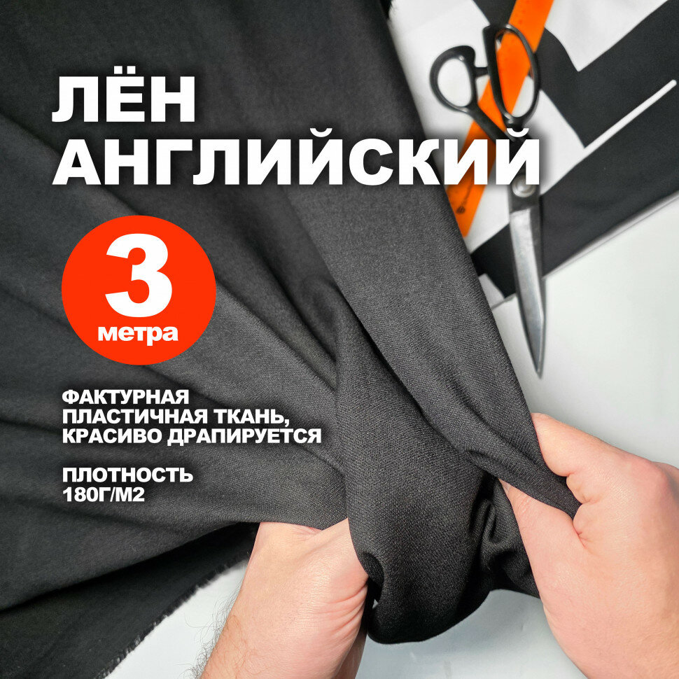 Лён английский МА0037/Антрацит (3 метра)