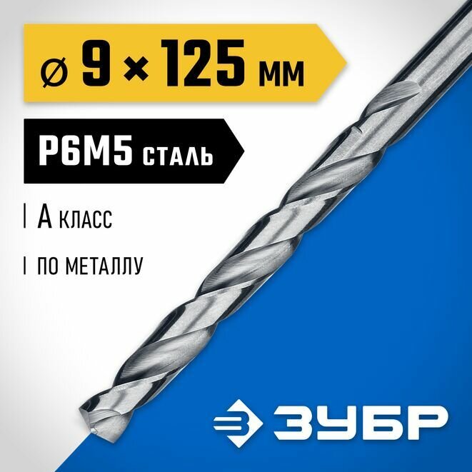 Сверло по металлу Профессионал, ЗУБР 9 x 125 мм, сталь Р6М5, класс А1