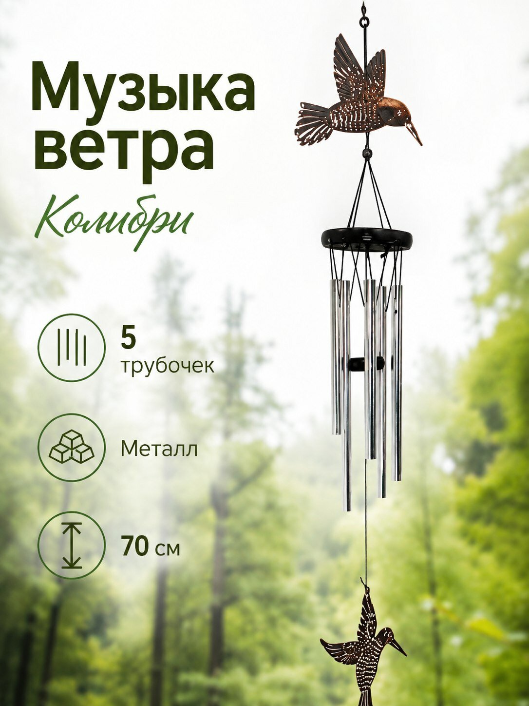 Музыка ветра, Поющий ветер, Колибри, 70см