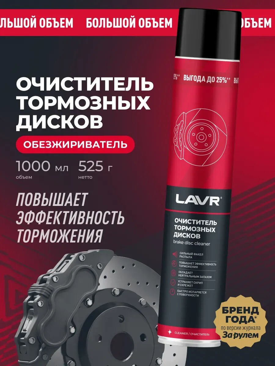 Очиститель тормозных дисков LAVR Ln2456, аэрозоль, 1 л, красный