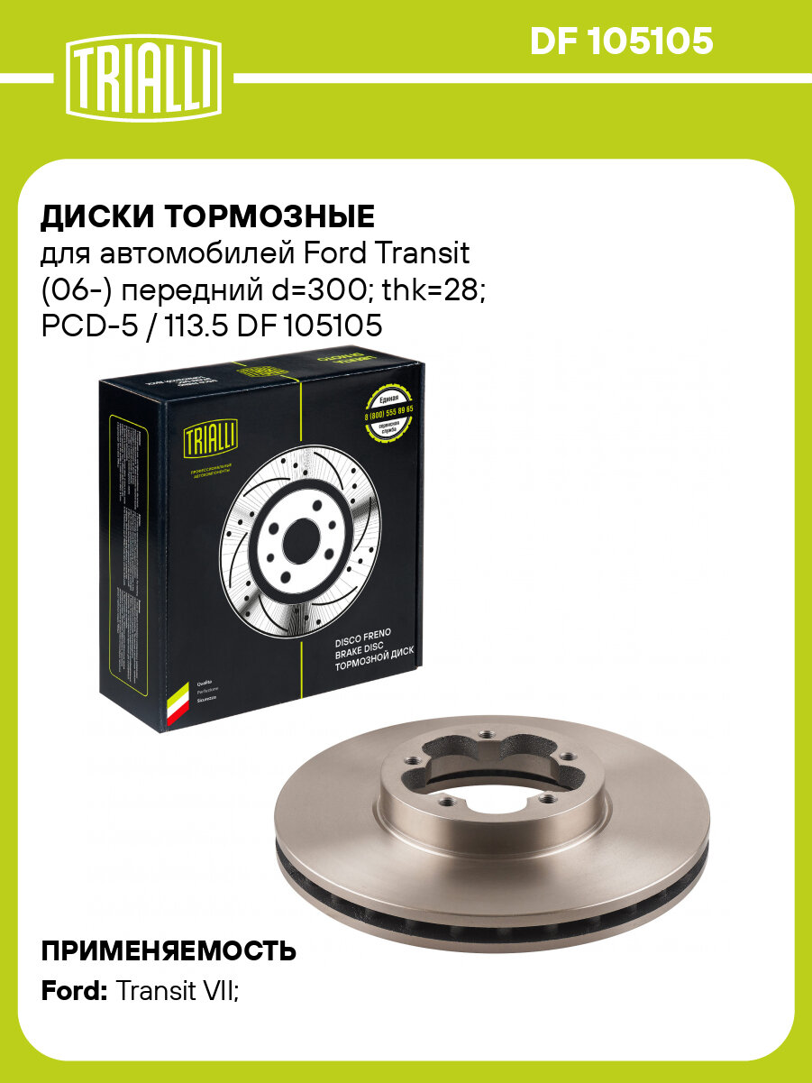Диски тормозные для автомобилей Ford Transit (06-) передний d=300; thk=28; PCD-5 / 113.5 DF 105105 TRIALLI