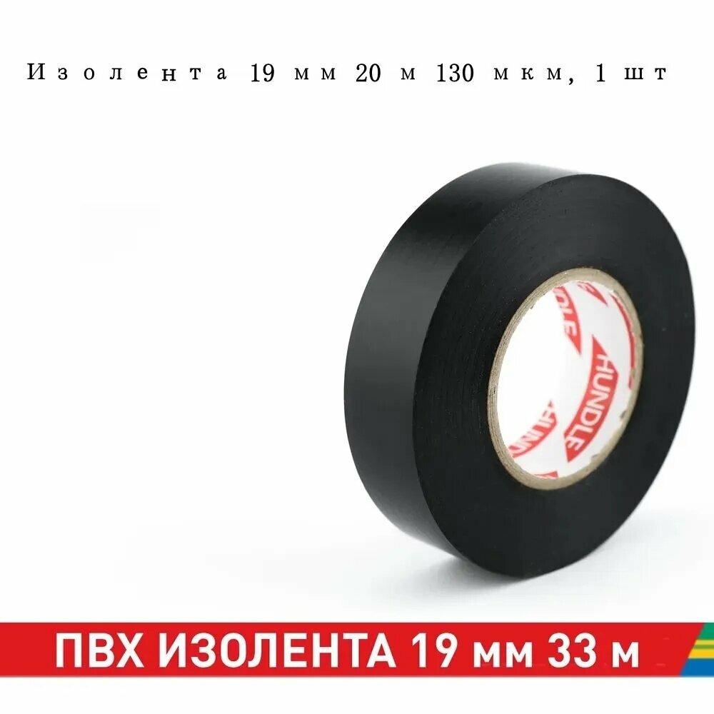 Изолента 19 мм 20 м 130 мкм, 1 шт.