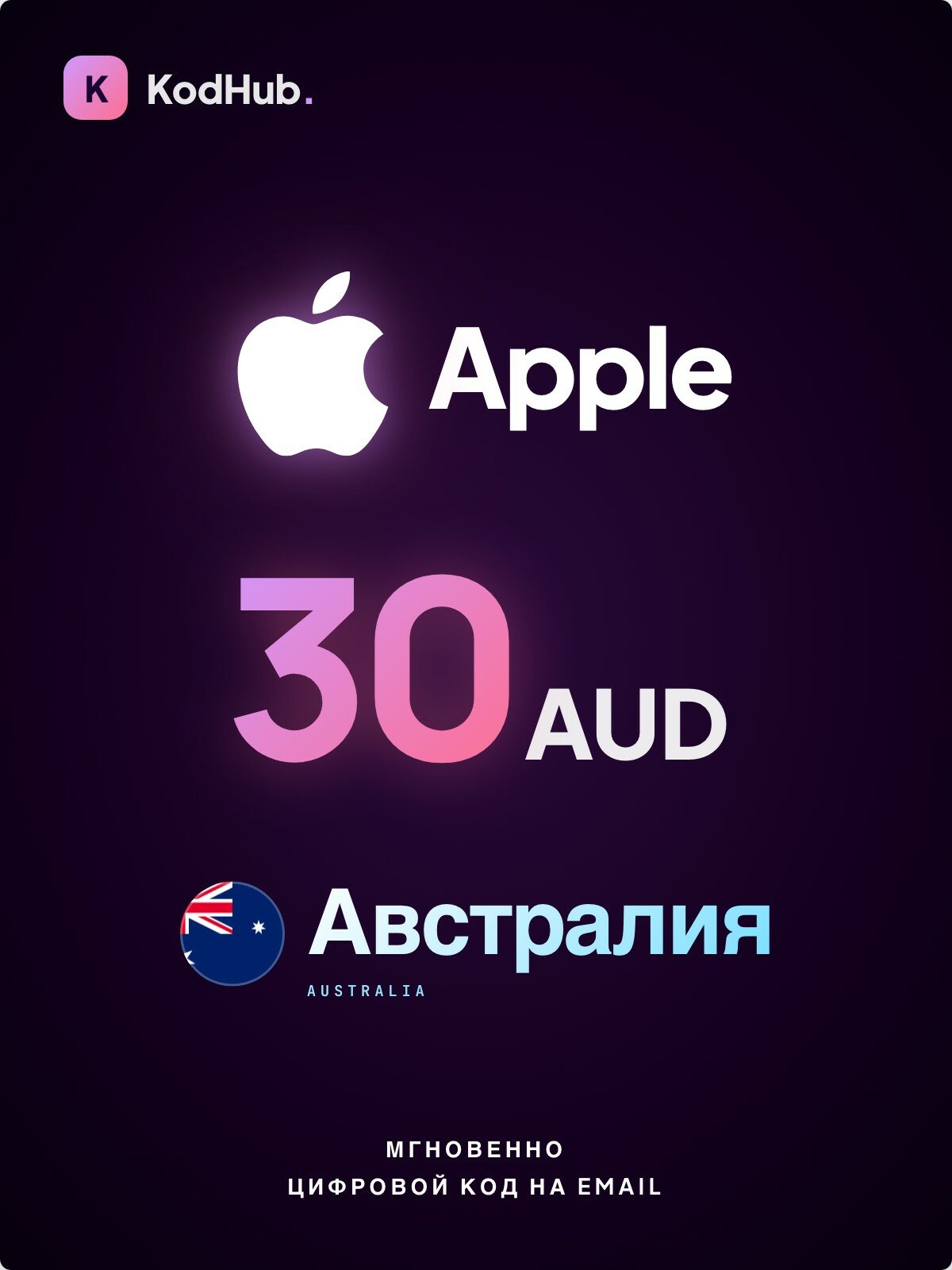Подарочная карта Apple Австралия 30 австралийских долларов (AUD) | пополнение Apple ID, Itunes, Appstore | Цифровой код