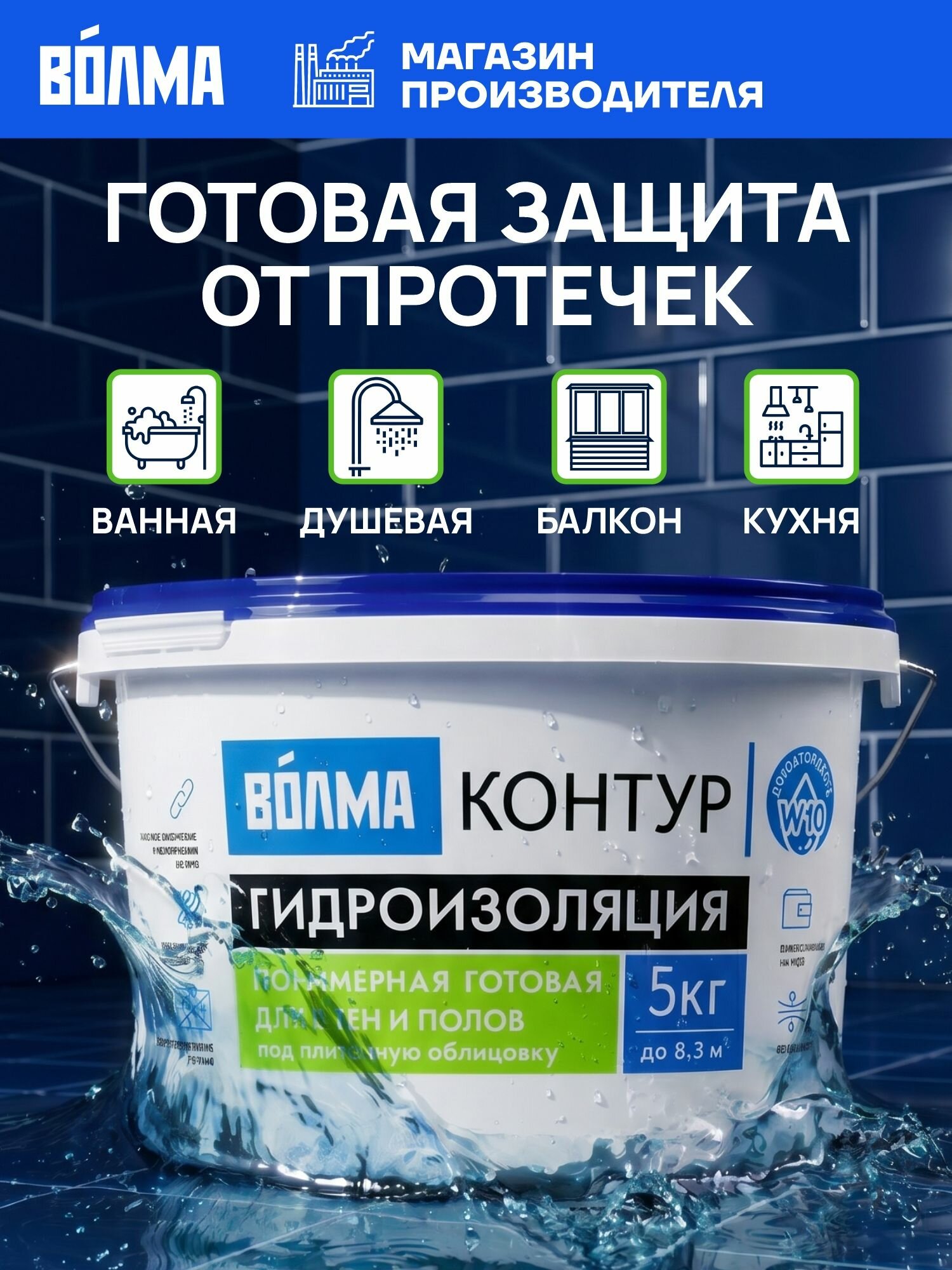 Гидроизоляция для ванны волма Контур 5 кг, мастика гидроизоляционная