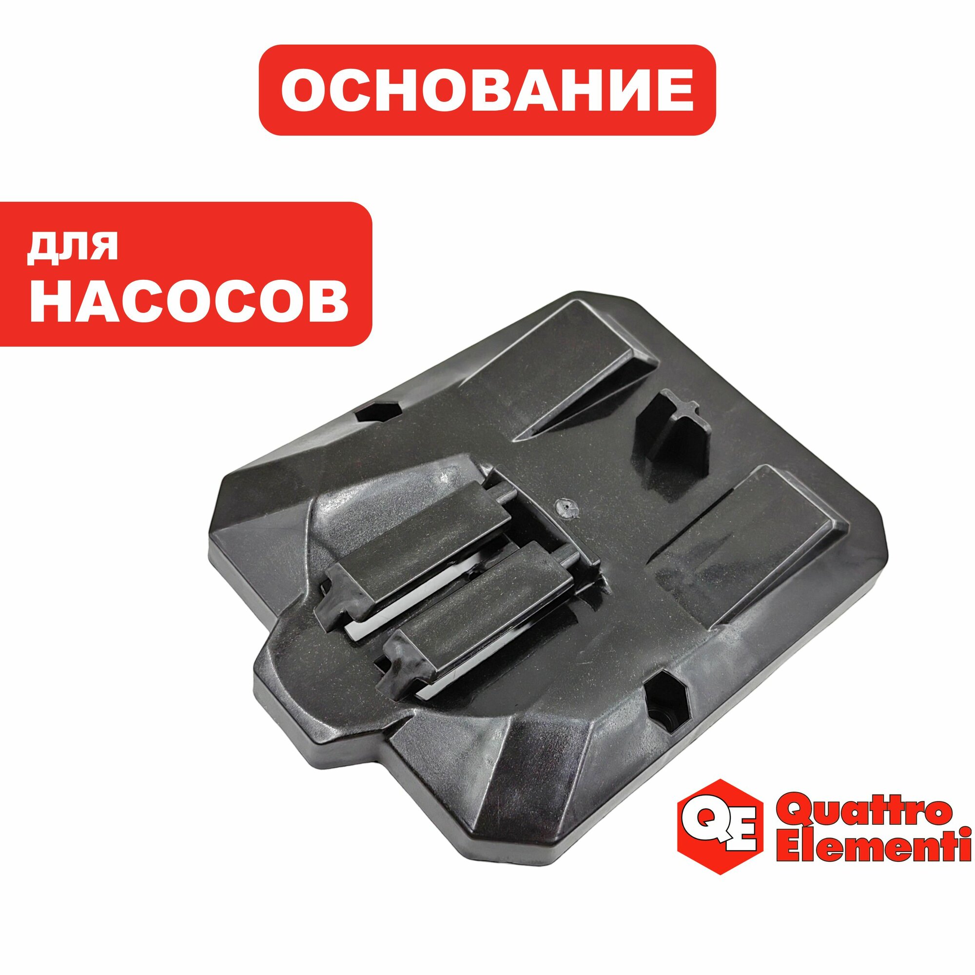 Основание для насосов A601, 801
