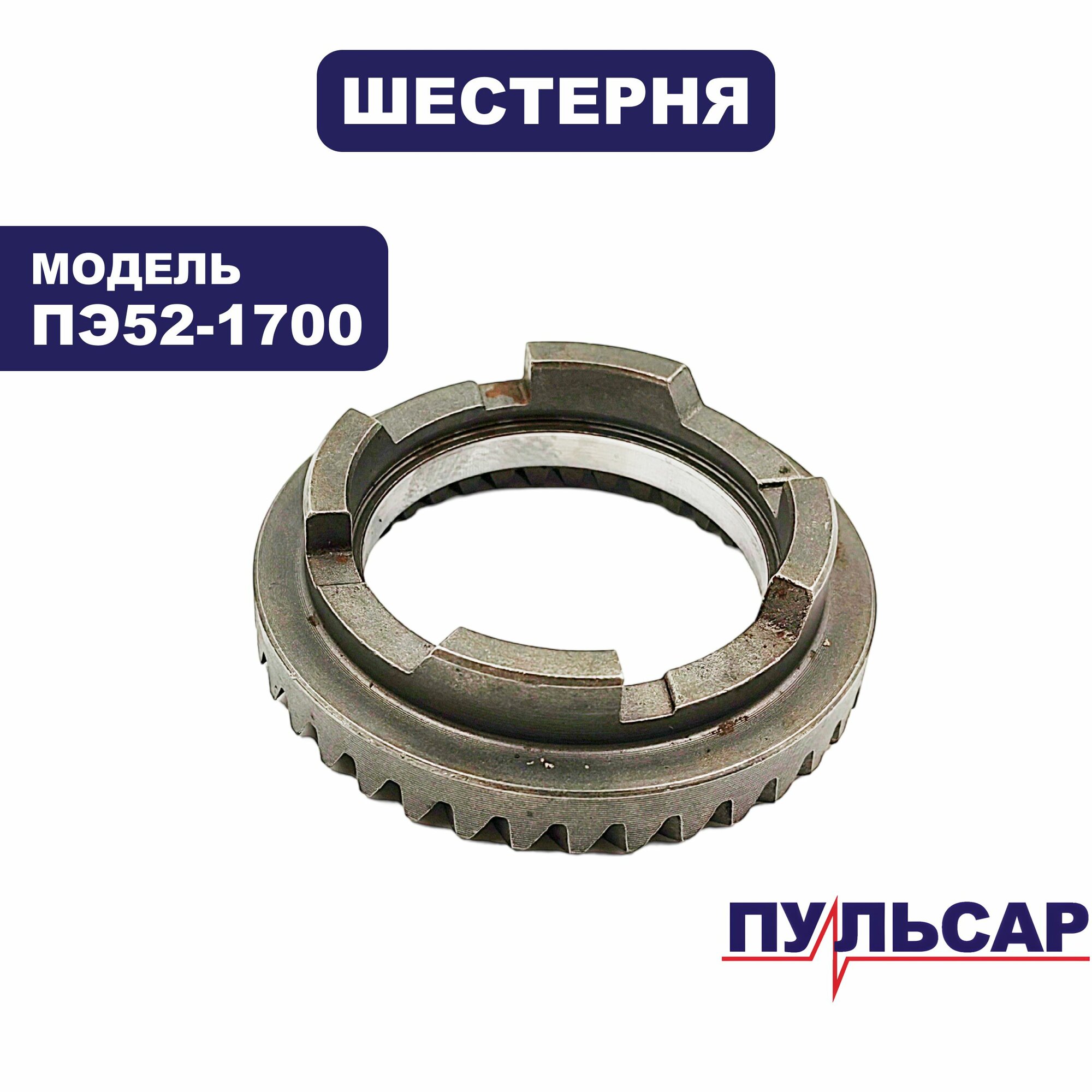 Шестерня муфты перфоратора ПЭ52-1700