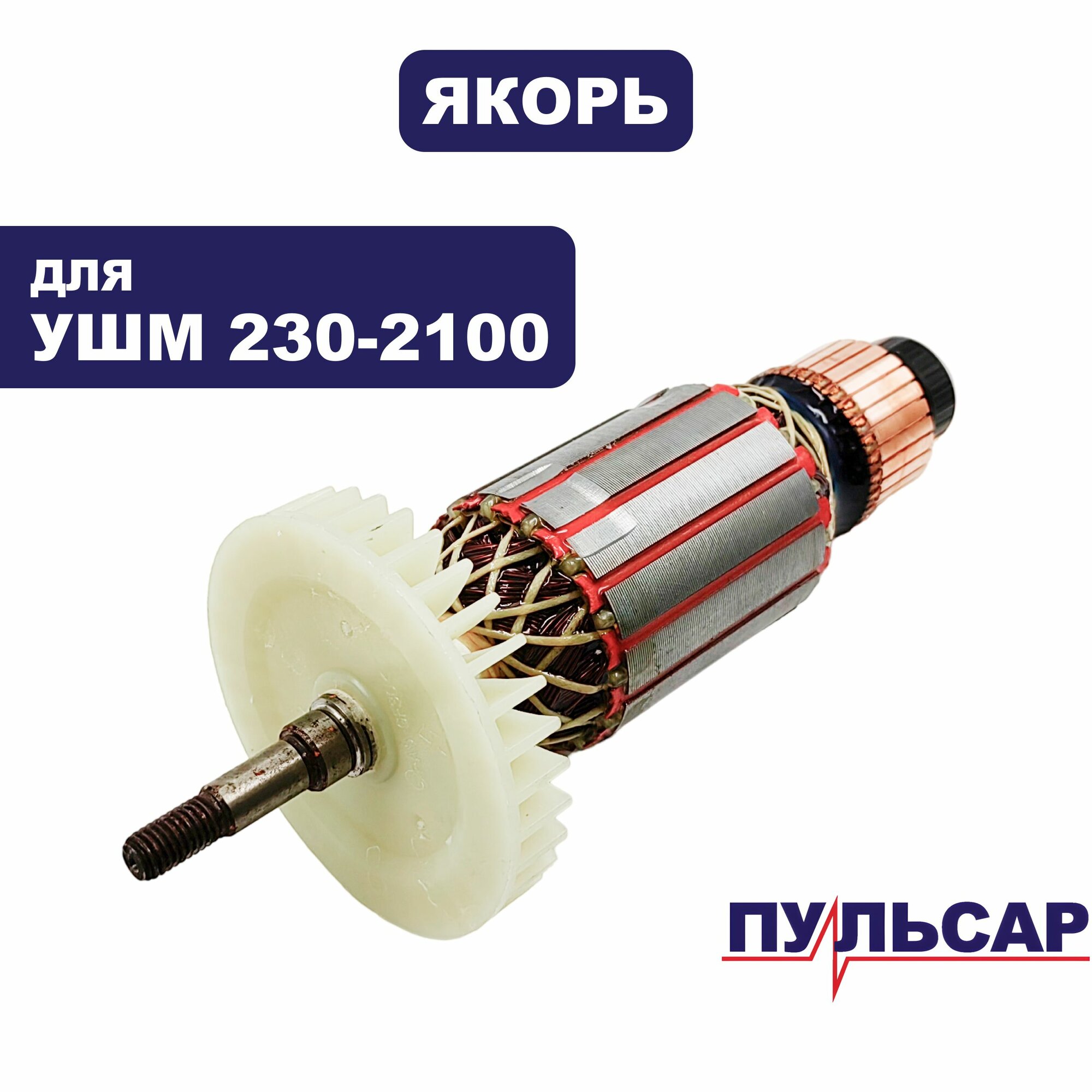 Якорь пульсар 230-2100