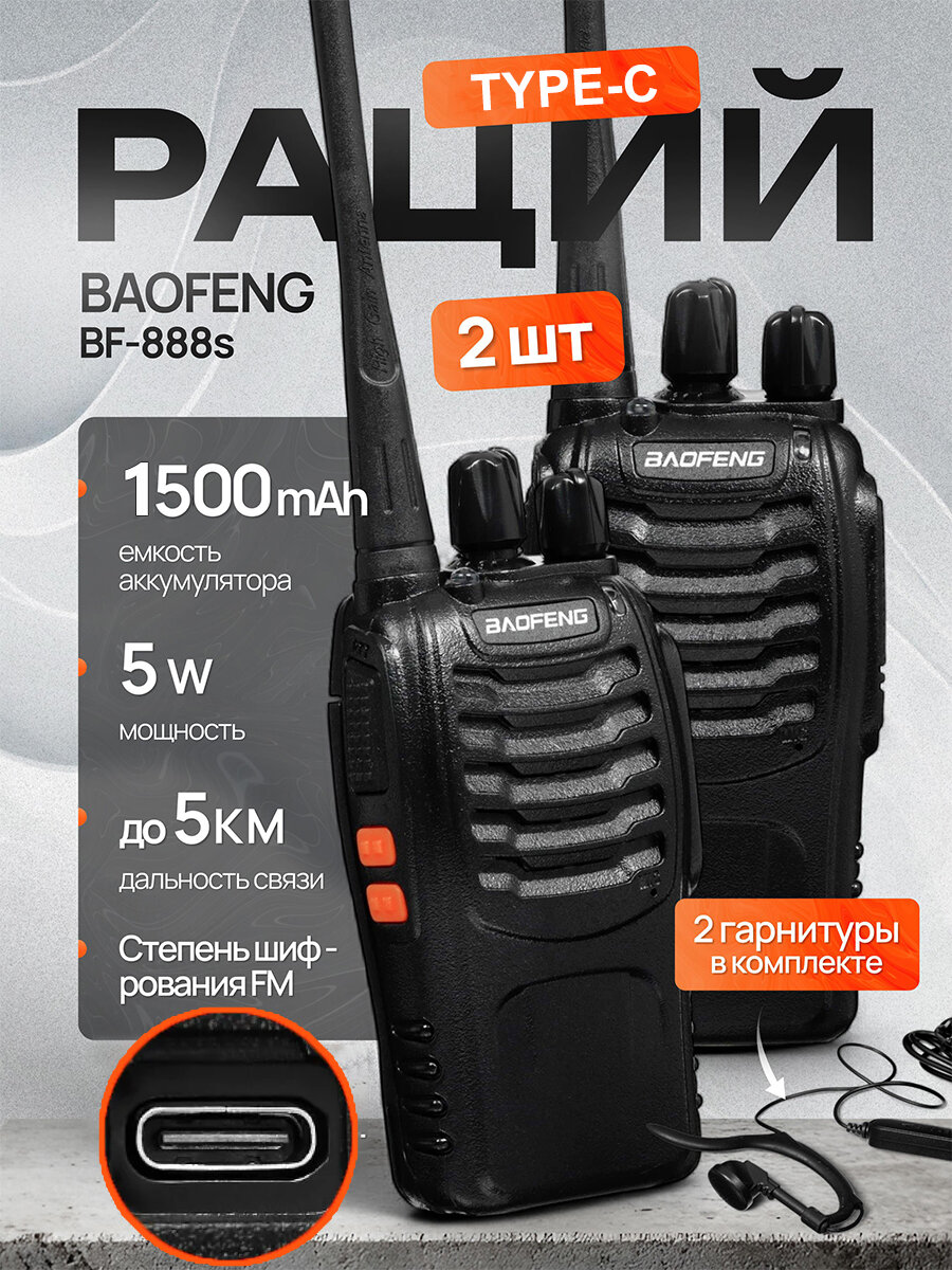 Рация Baofeng BF-888S 2 шт, Комплект радиостанций 16 каналов, мощность 5 Вт, Li-Ion аккумулятор 1500мАч, чёрная