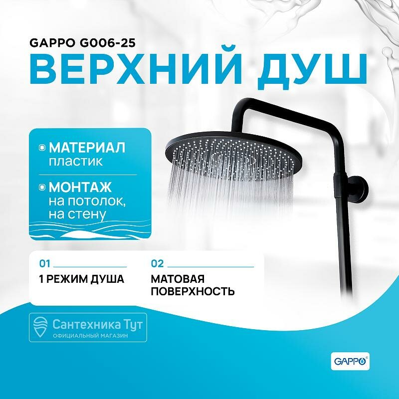 Верхний душ Gappo G006-25 254х254 мм, черный матовый, на кронштейн