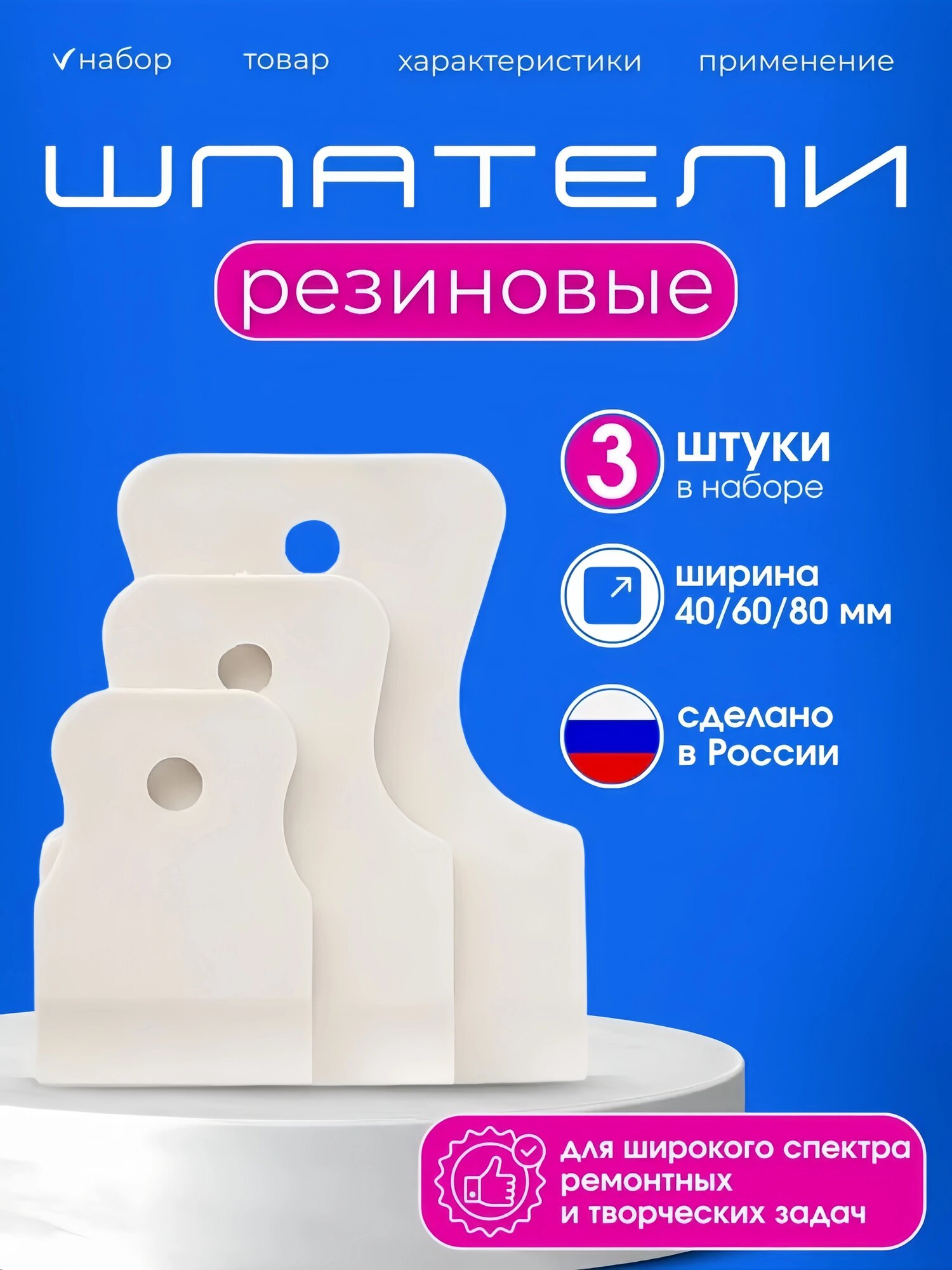 Набор резиновых шпателей для герметика, затирки швов плитки, строительные 40/60/80 мм 3 шт. белые