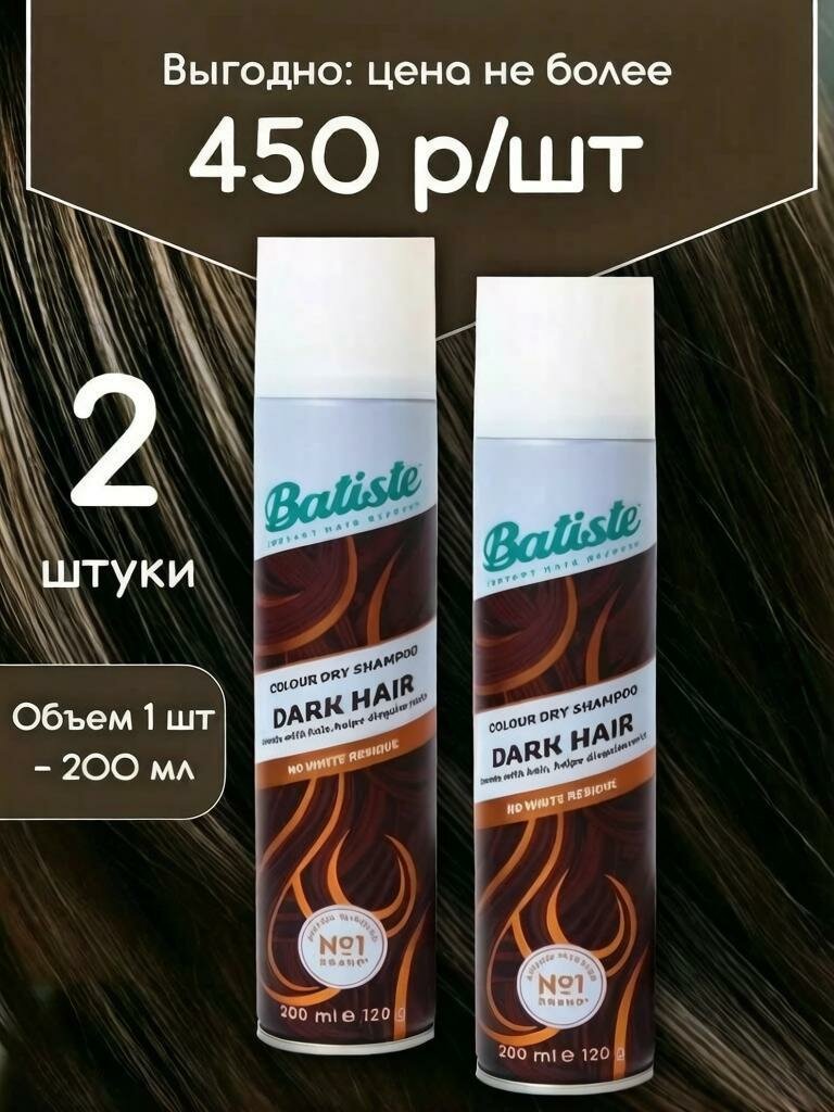 Оптом 2 шт. Batiste сухой шампунь Color Divine dark, 200 мл
