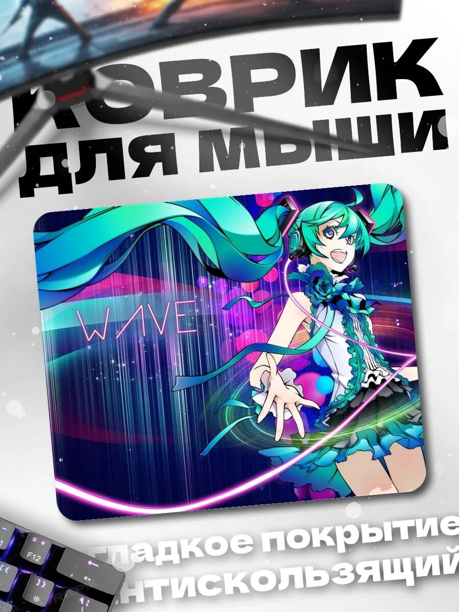 Коврик для мыши Волна Мику