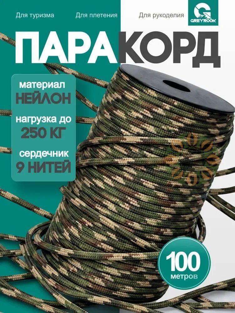 Паракорд 4 мм 9 жил 100 метров, веревка для плетения, Цвет: Мультикам