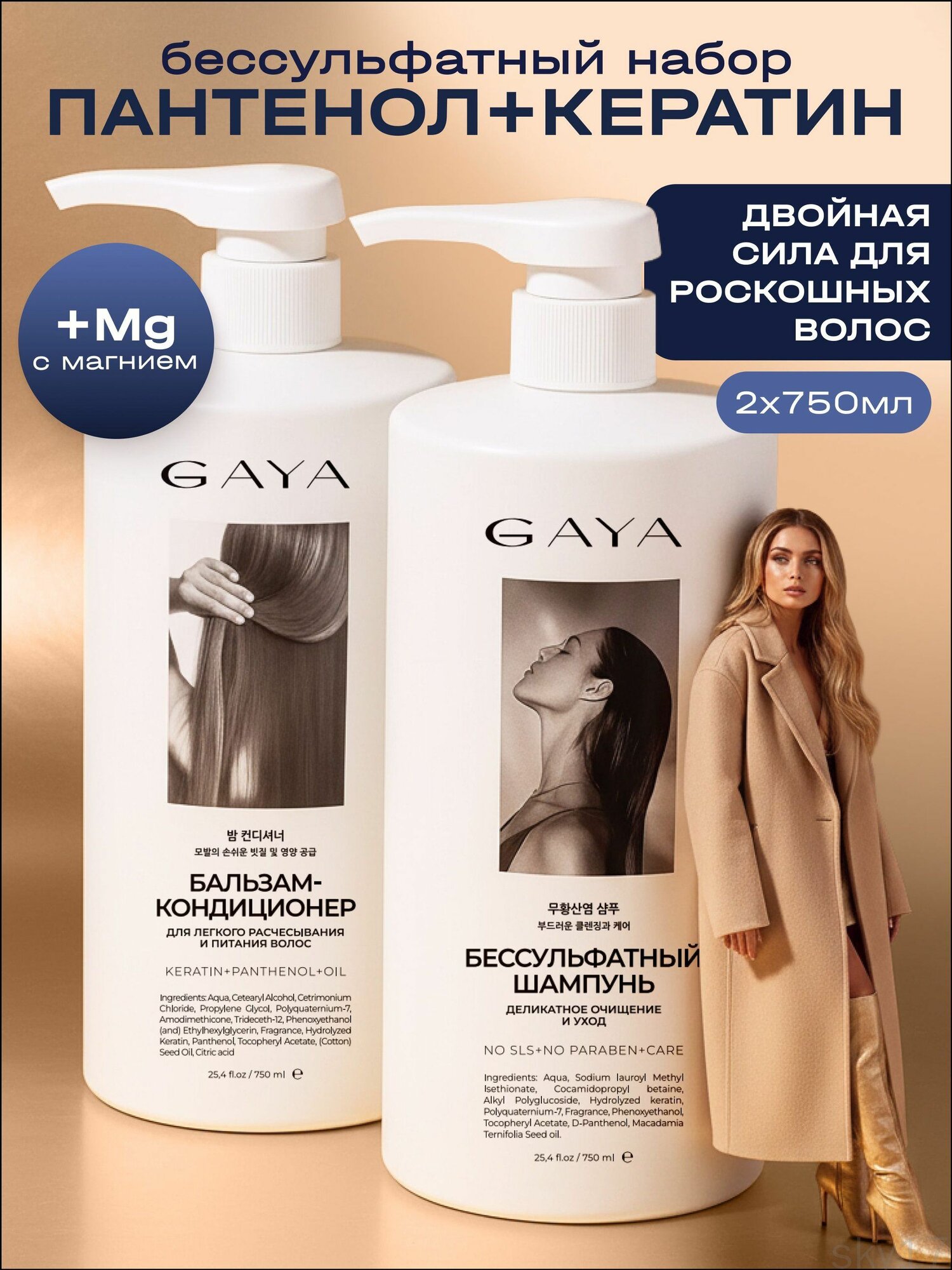 Шампунь и бальзам для волос женский безсульфатный набор профессиональный, шампунь без сульфатов и кондиционер 750 мл GAYA