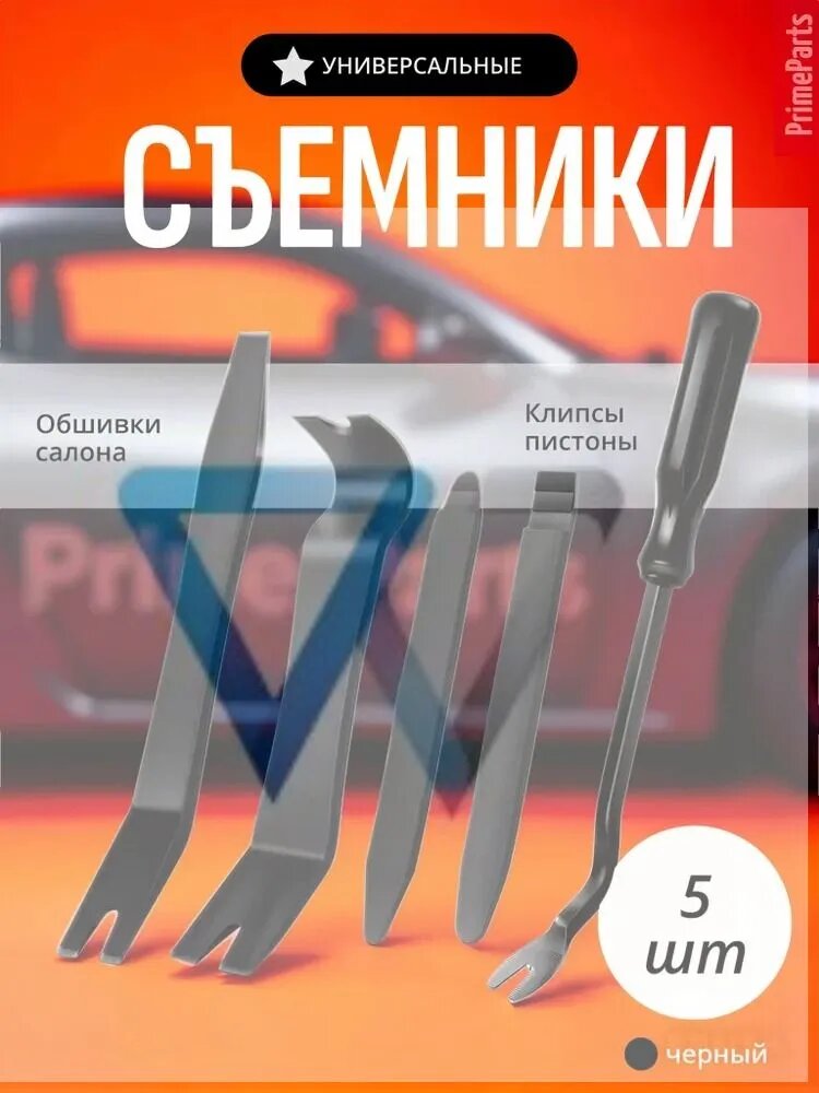 Набор съемников, лопатки для снятия обшивки салона автомобиля, черные 5 шт