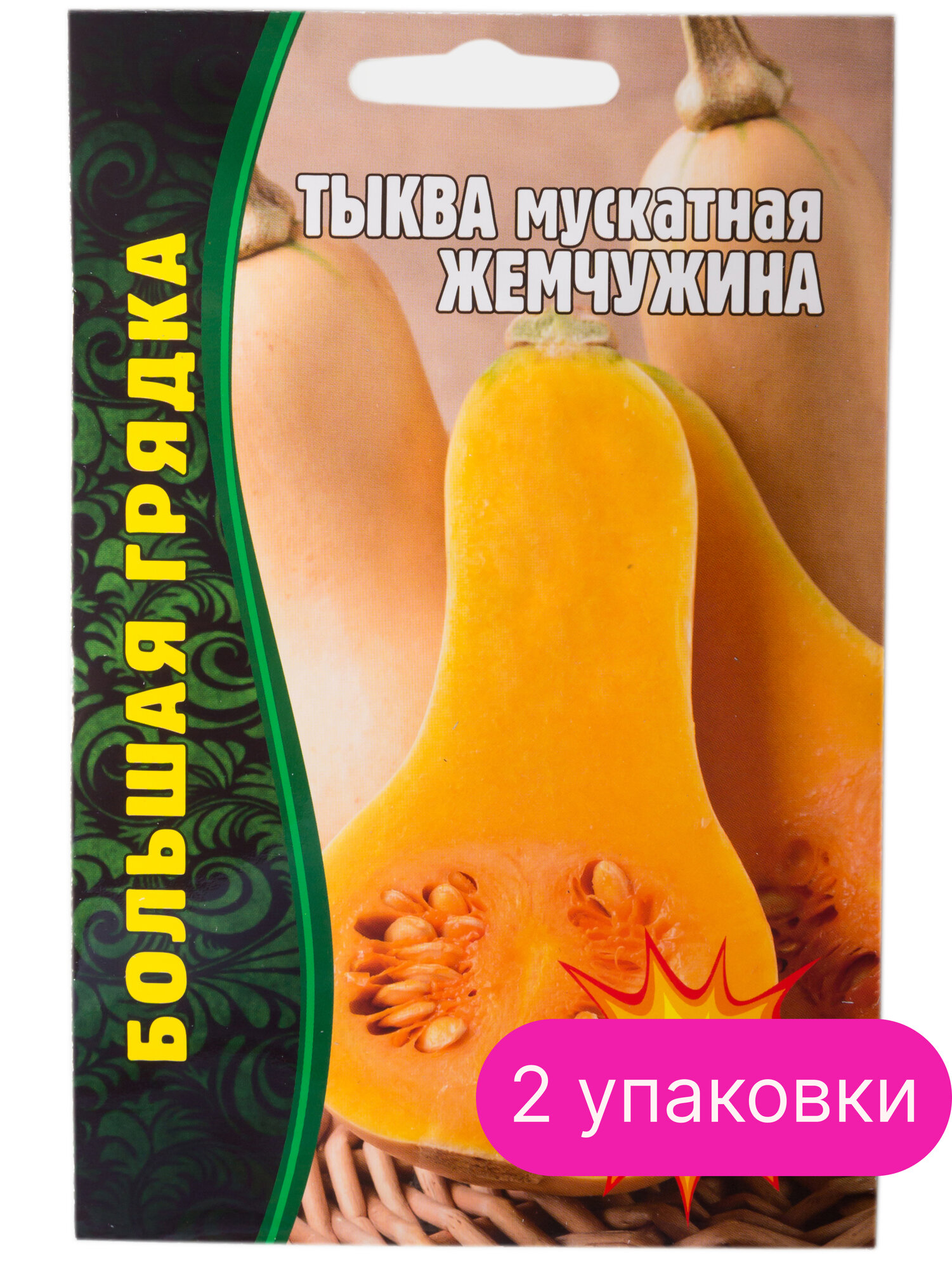 Семена Тыква мускатная Жемчужина, оранжевые, сладкие и нежные плоды, до 6,8 кг. (2 упаковки)