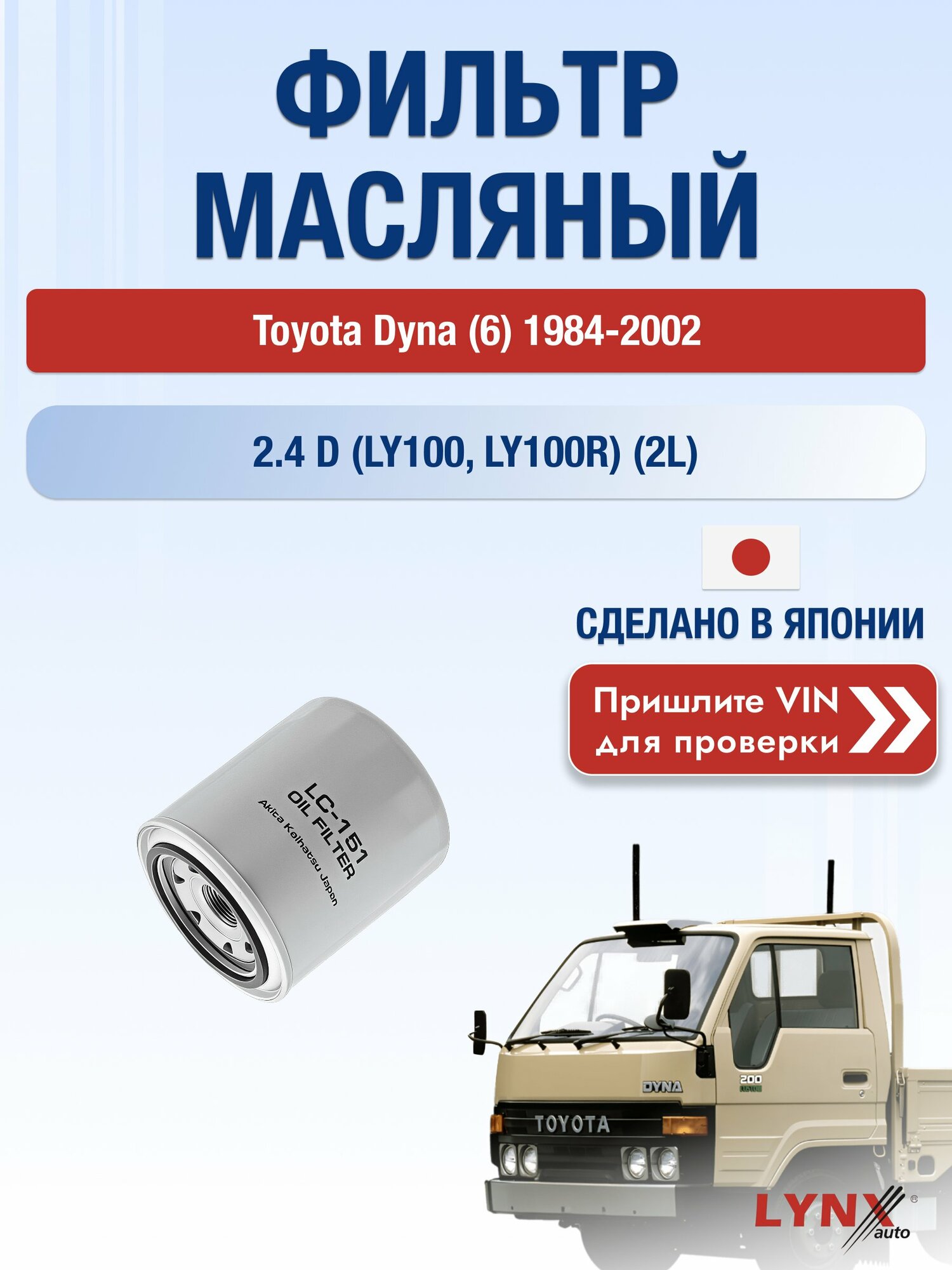 Масляный фильтр для Toyota Dyna (6) 1984-2002г. Двигатель 2.4 (2L) LYNXauto Тойота Дюна