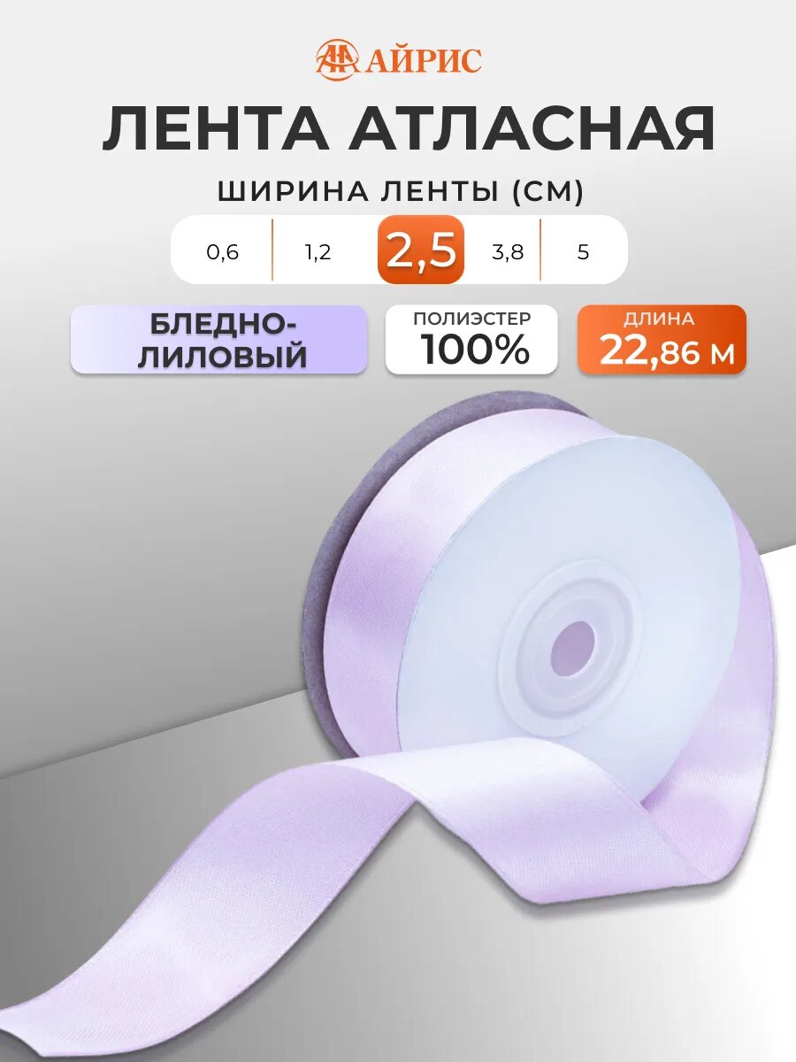 Лента атласная декоративная Айрис, 2,5см*22,86м, полиэстер (163 бледно-лиловый)