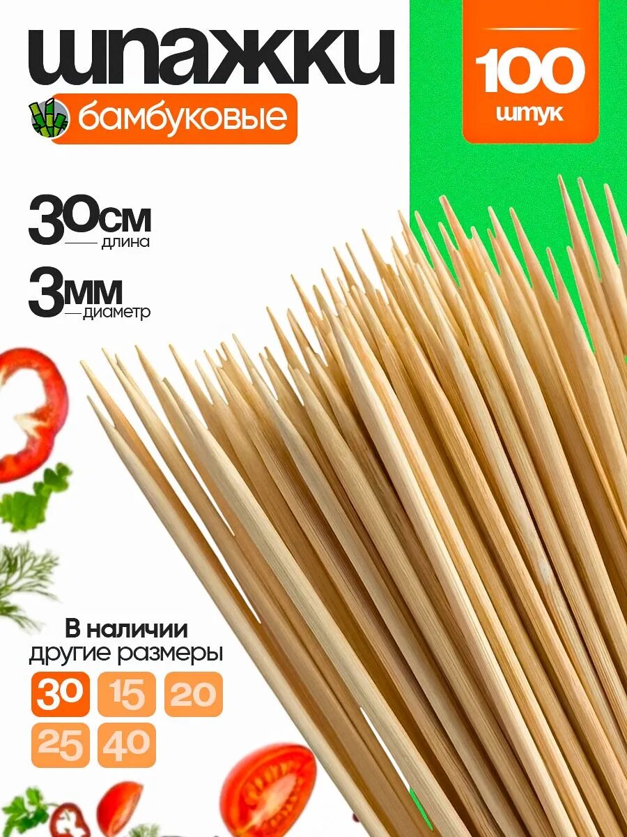 Шампура (шпажки) для шашлыка, бамбук, 2,5x300, 100 шт x 4 упаковок