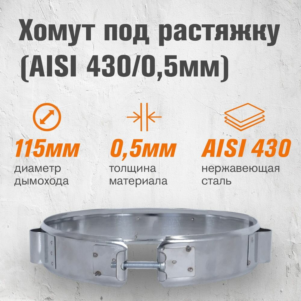 Хомут под растяжку для дымохода ( 430/0,5мм) диаметр 115
