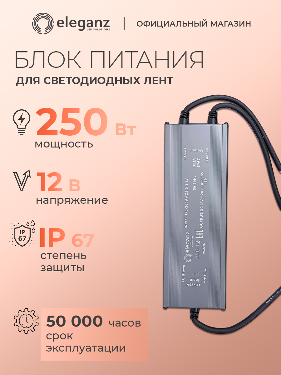 Блок питания для светодиодной ленты 12V "Eleganz 250W", IP67 1шт.