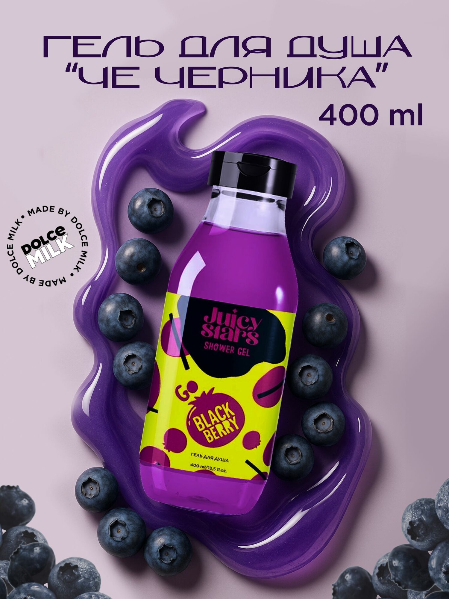 JUICY STARS Гель для душа ЧЕ черника GO BLACKBERRY, 400 мл
