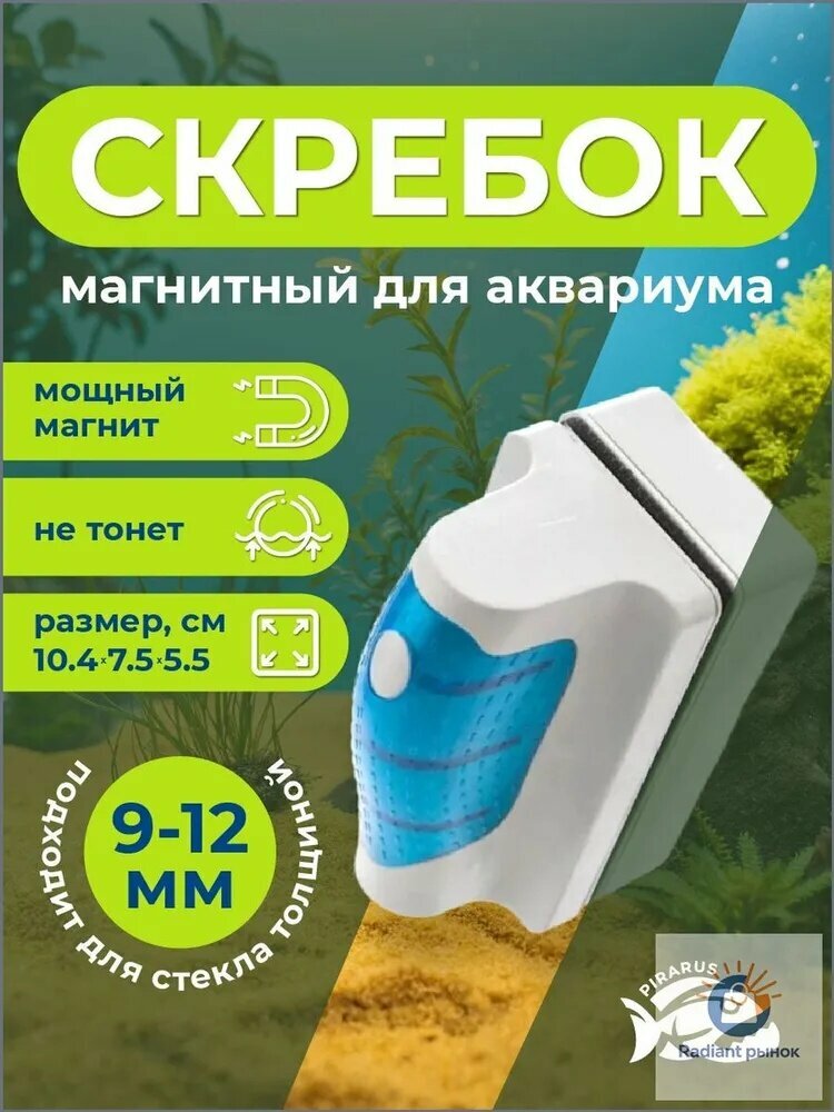 Магнитный скребок для аквариума, всплывающий, 9-12 мм