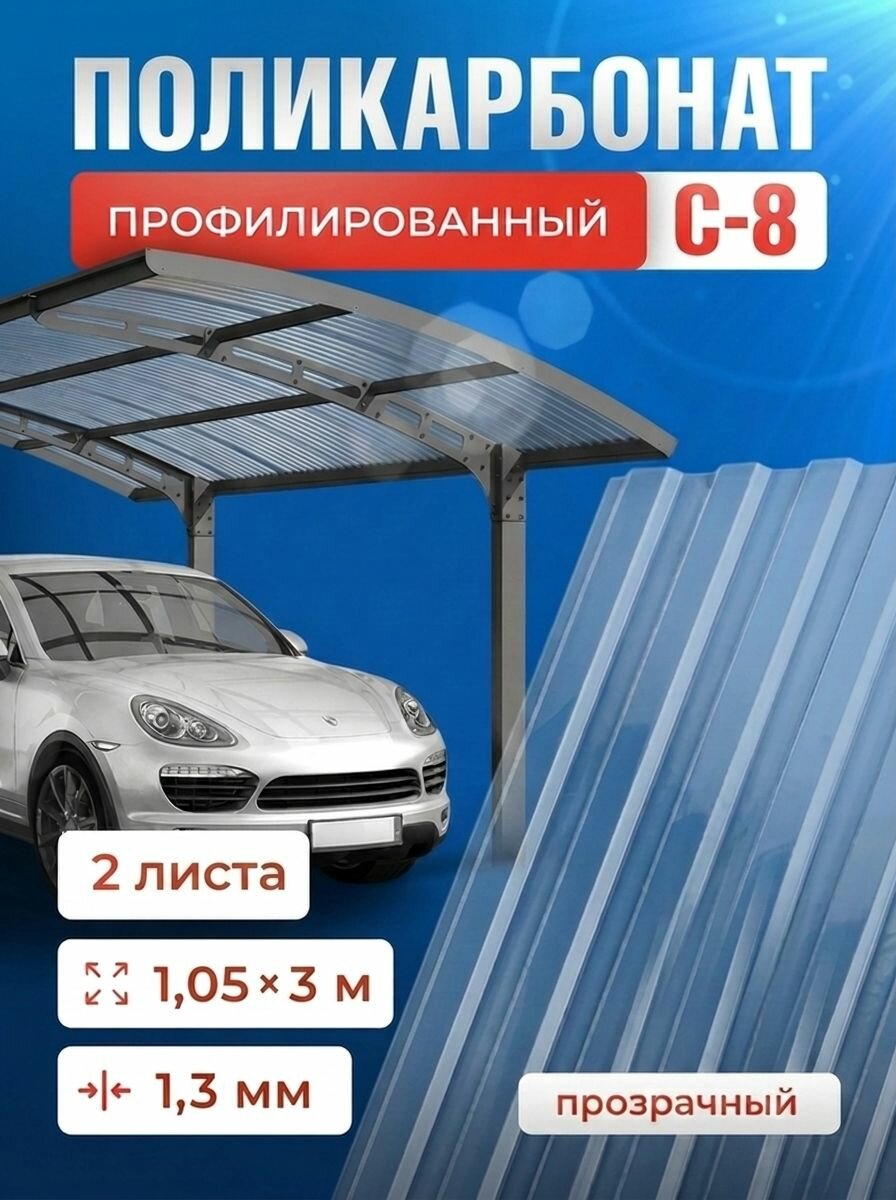 Профилированный поликарбонат С-8 (У) - пластиковый профлист. Цвет Прозрачный бесцветный толщина 1,3мм 1,05*3м 2 листа
