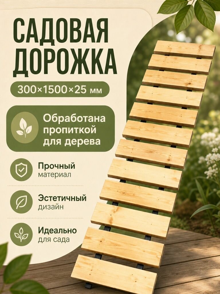 Садовая дорожка из дерева, обработана лако-пропиткой 25 мм, 150х30 см, рулонная, гладкая, камерная сушка