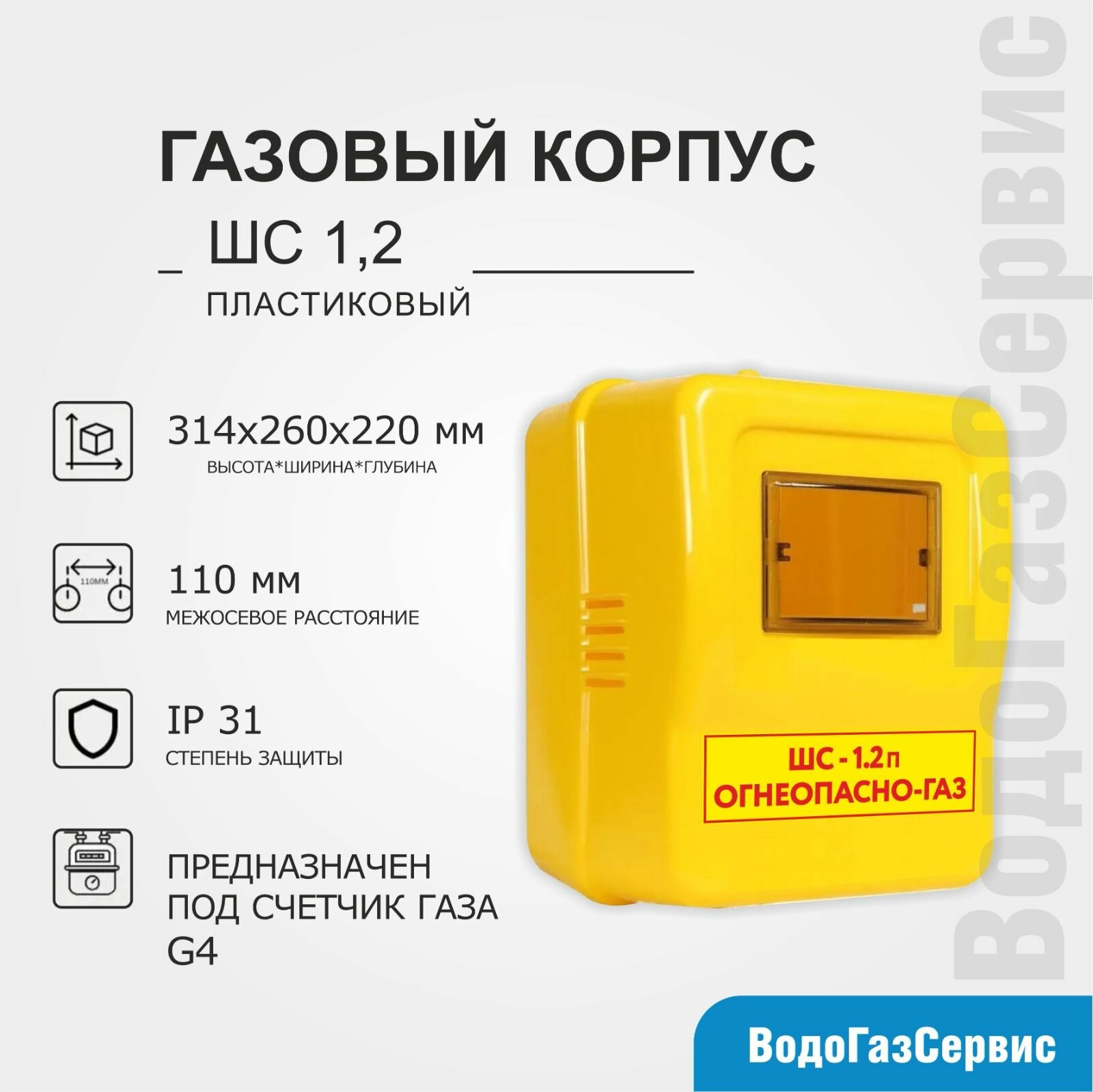Газовый корпус ШС-1,2 пл. с окном , под счетчик газа G4, с межосевым расстоянием 110мм. ВхШхГ: 314х260х220мм
