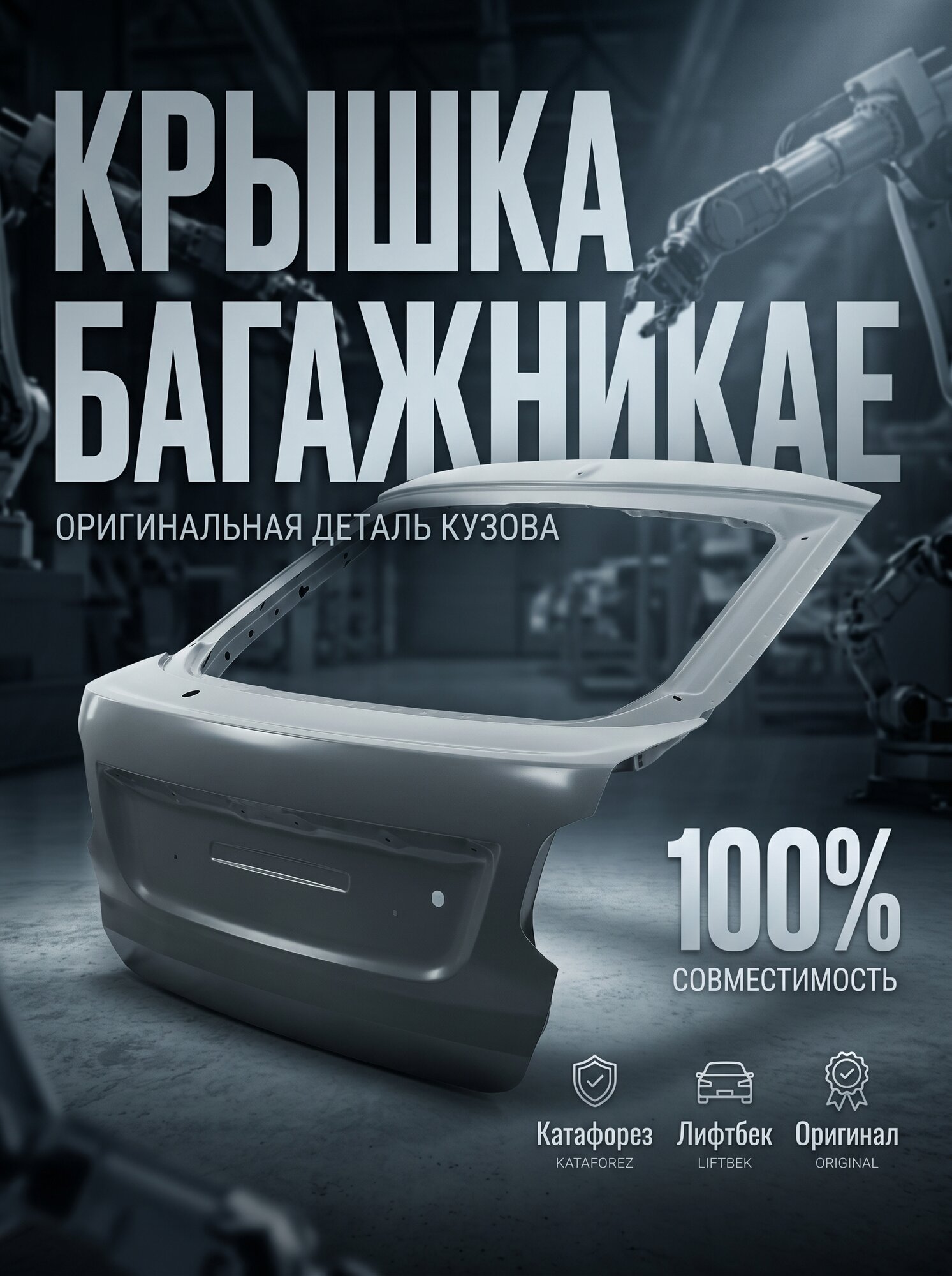 Крышка багажника, дверь задка, Лада Гранта LADA Granta, лифтбек, оригинал, катафорезный грунт