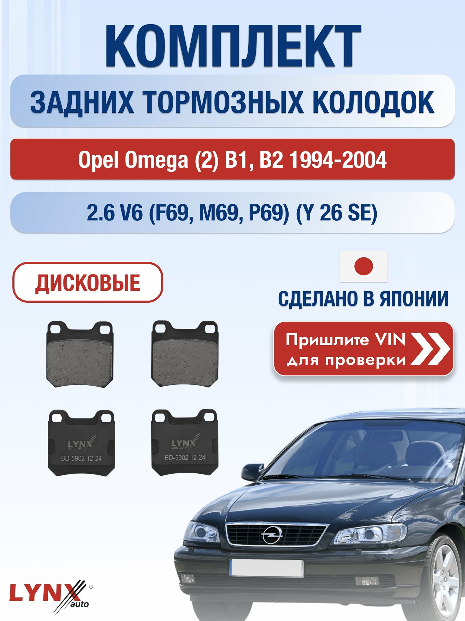 Комплект задних колодок на Opel Omega (2) B1, В2 1994-2004г. Двигатель 2.6 (Y 26 SE), BD-5902 / LYNXauto / Опель Омега