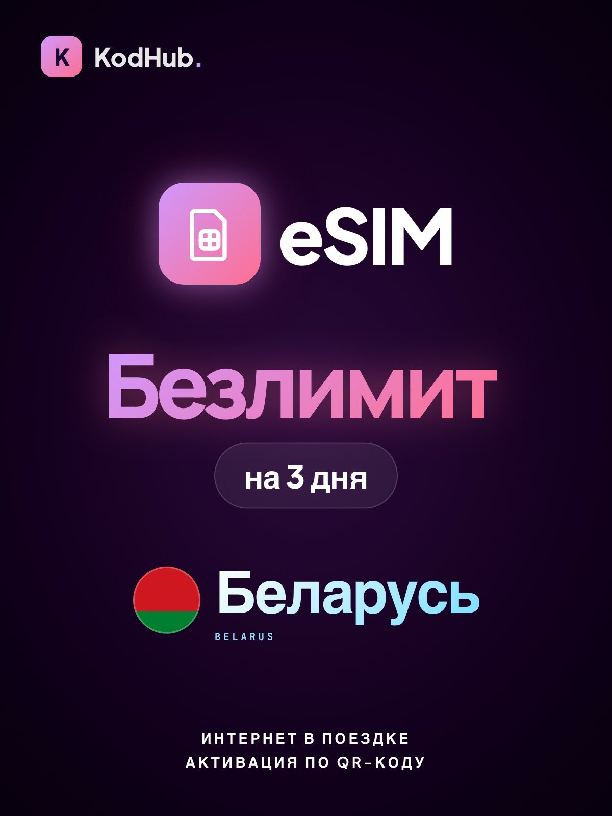 Туристическая eSIM Беларусь безлимит на 3 дня | интернет в поездке, связь за границей | QR-код активации