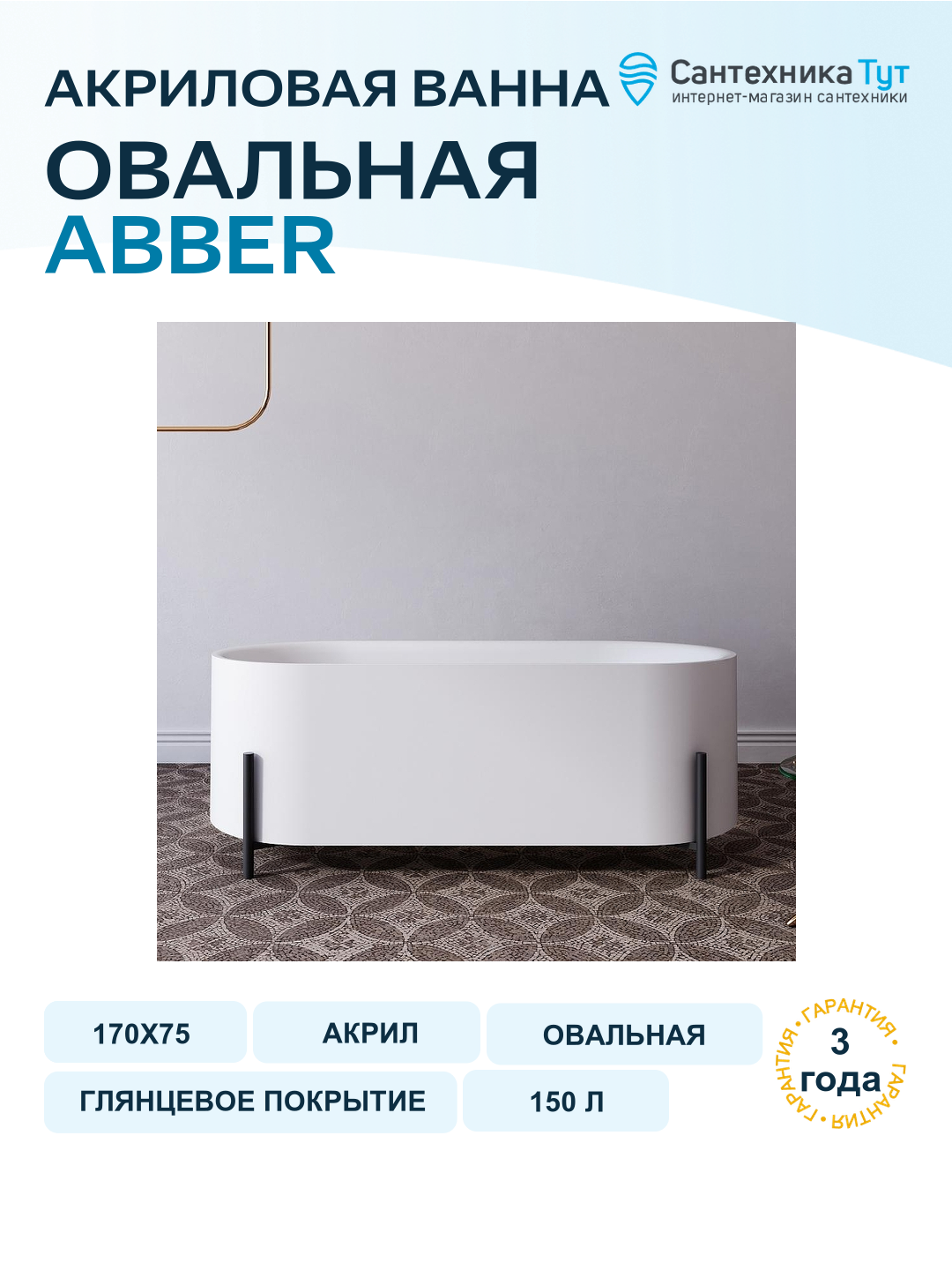 Акриловая ванна Abber 170х75 AB9443 без гидромассажа, современный стиль