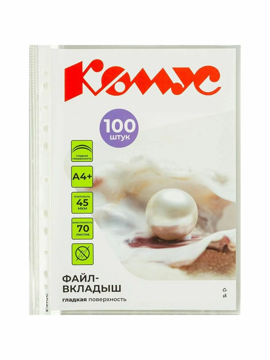 Комус Файл-вкладыш А4+ 45 мкм, 100 шт. в упаковке, гладкий.