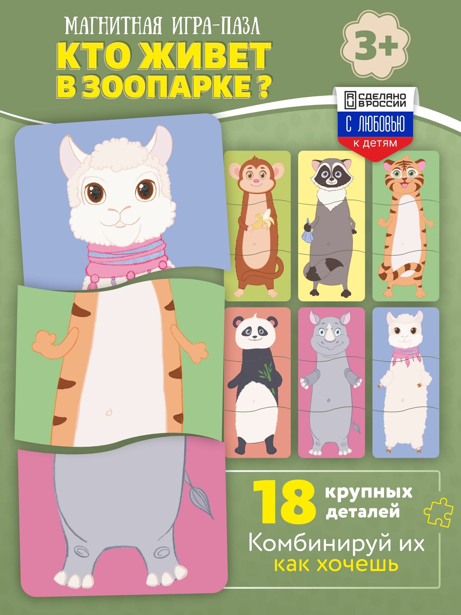 Магнитные пазлы для малышей "Кто живет в зоопарке?", детские развивающие магнитные игры Горяка , 18 элементов