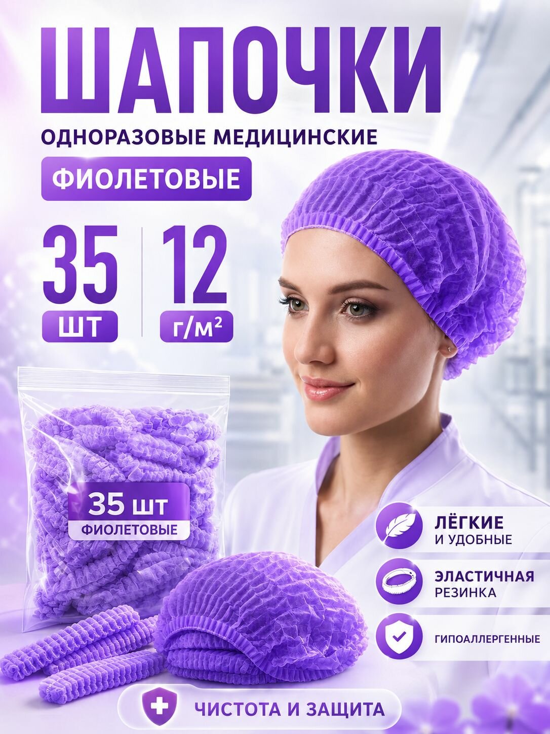 Шапочка одноразовая 35 шт
