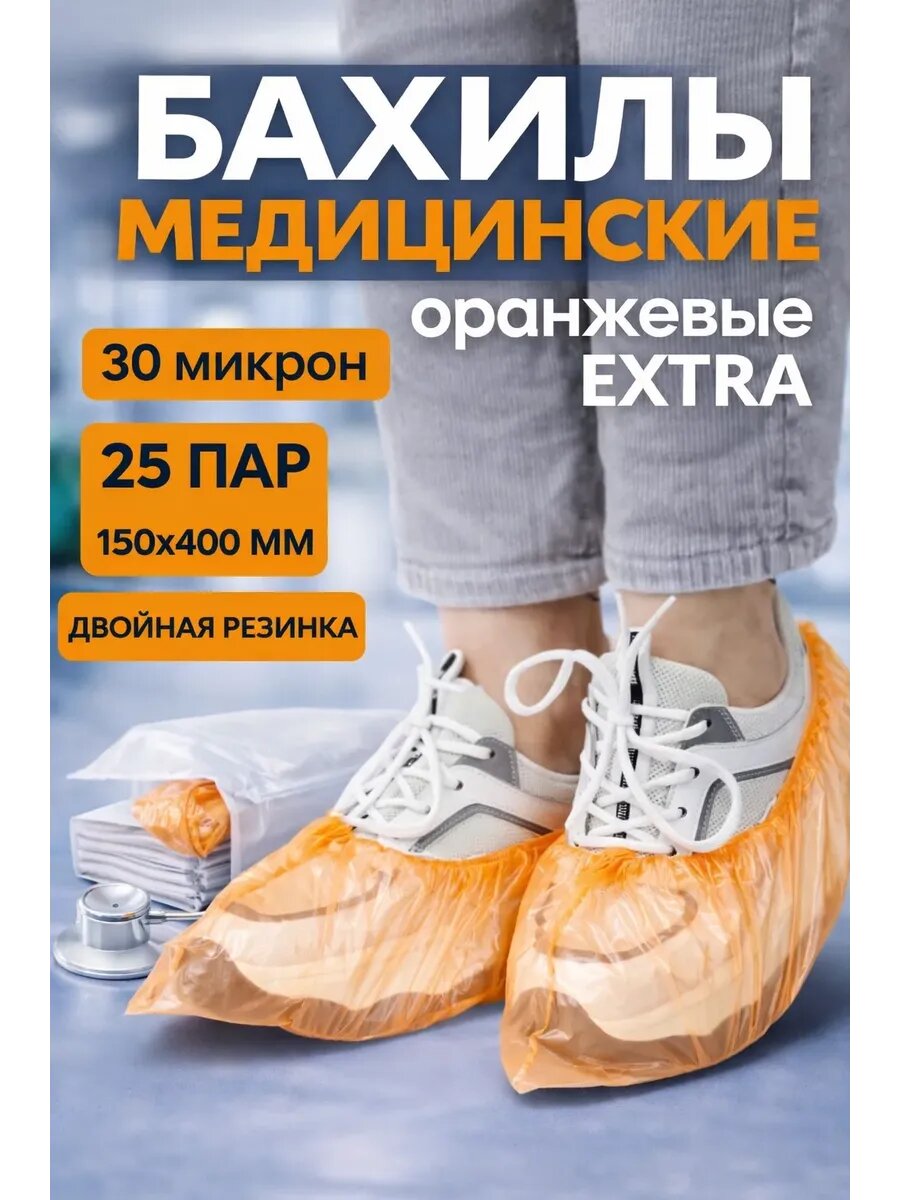 Бахилы одноразовые Extra оранжевые 25 пар, защита для обуви