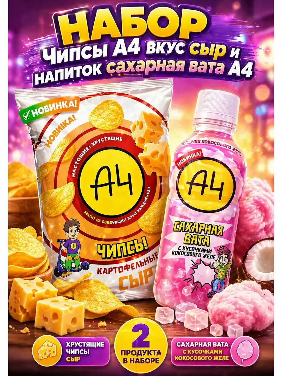 Набор Влад А4 Чипсы 1 пачка + Напиток 1 бутылка